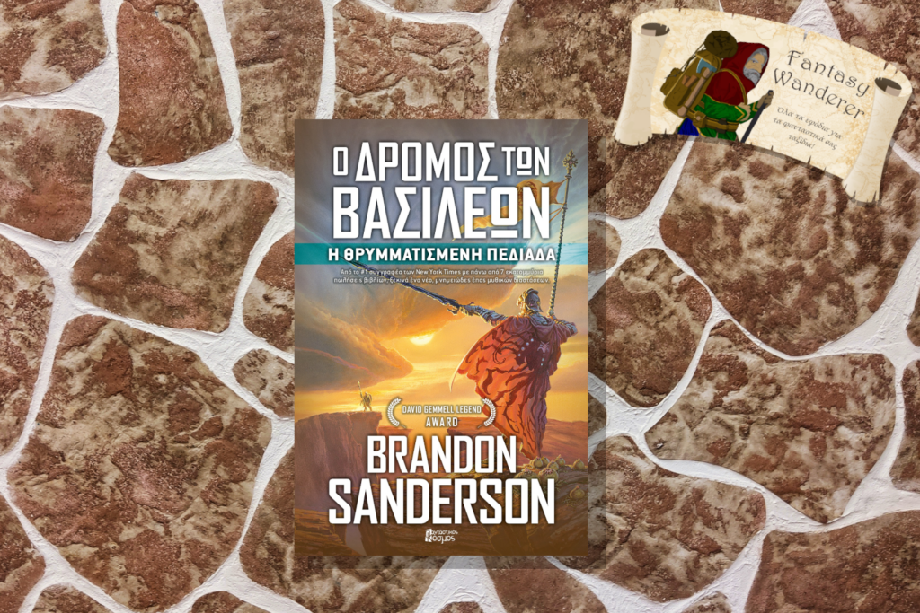 Ο Δρόμος των Βασιλέων: Η Θρυμματισμένη Πεδιάδα - Βιβλίο 1 - Fantasy ...