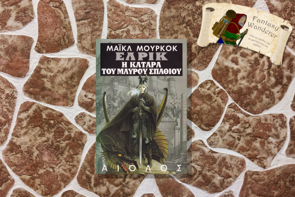 ΕΛΡΙΚ: Η ΚΑΤΑΡΑ ΤΟΥ ΜΑΥΡΟΥ ΣΠΑΘΙΟΥ - ΒΙΒΛΙΟ 4 - Fantasy Wanderer