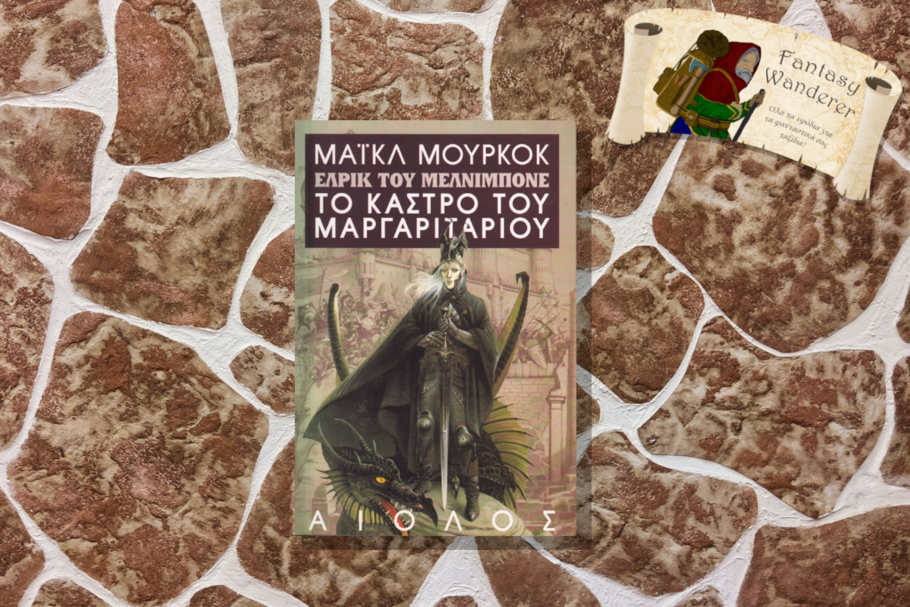 ΕΛΡΙΚ: ΤΟ ΚΑΣΤΡΟ ΤΟΥ ΜΑΡΓΑΡΙΤΑΡΙΟΥ - ΒΙΒΛΙΟ 2 - Fantasy Wanderer