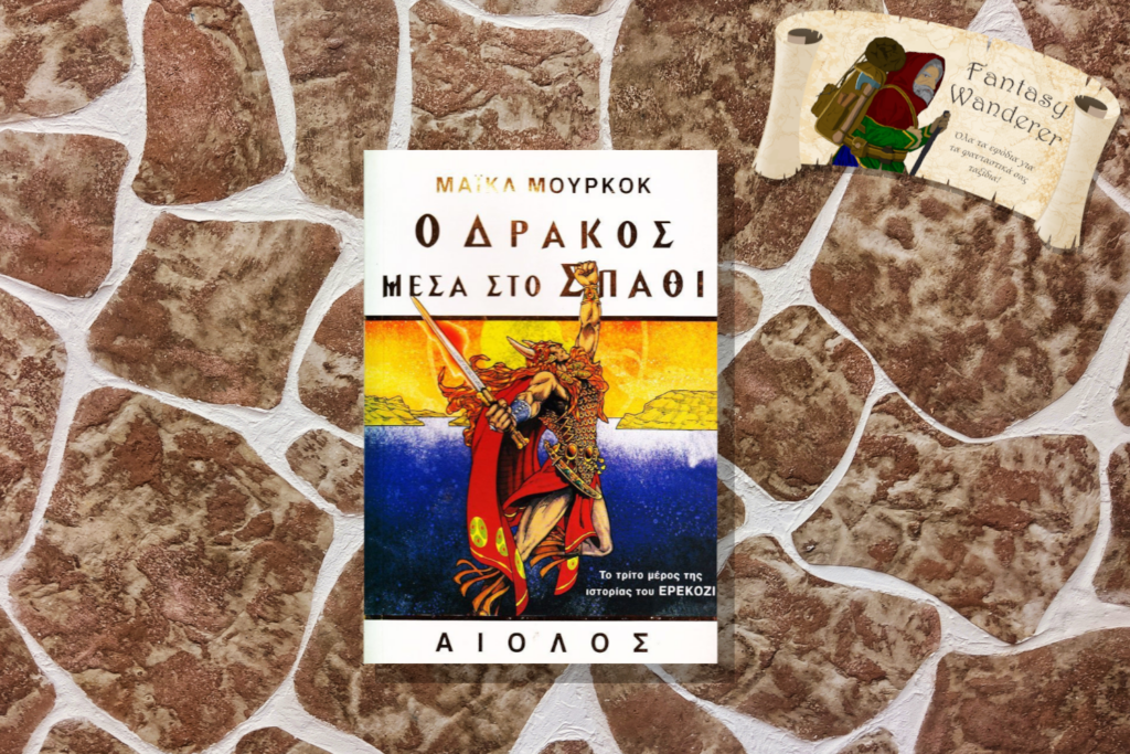 ΕΡΕΚΟΖΙ: Ο ΔΡΑΚΟΣ ΜΕΣΑ ΣΤΟ ΣΠΑΘΙ - ΒΙΒΛΙΟ 3 - Fantasy Wanderer