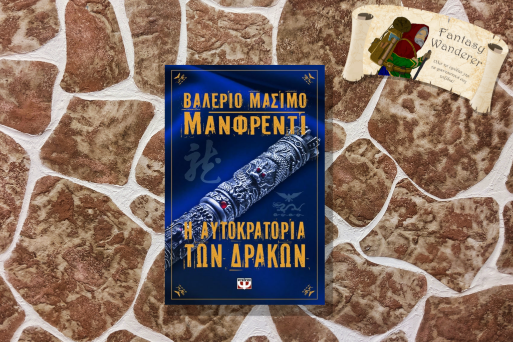 Η ΑΥΤΟΚΡΑΤΟΡΙΑ ΤΩΝ ΔΡΑΚΩΝ - Fantasy Wanderer