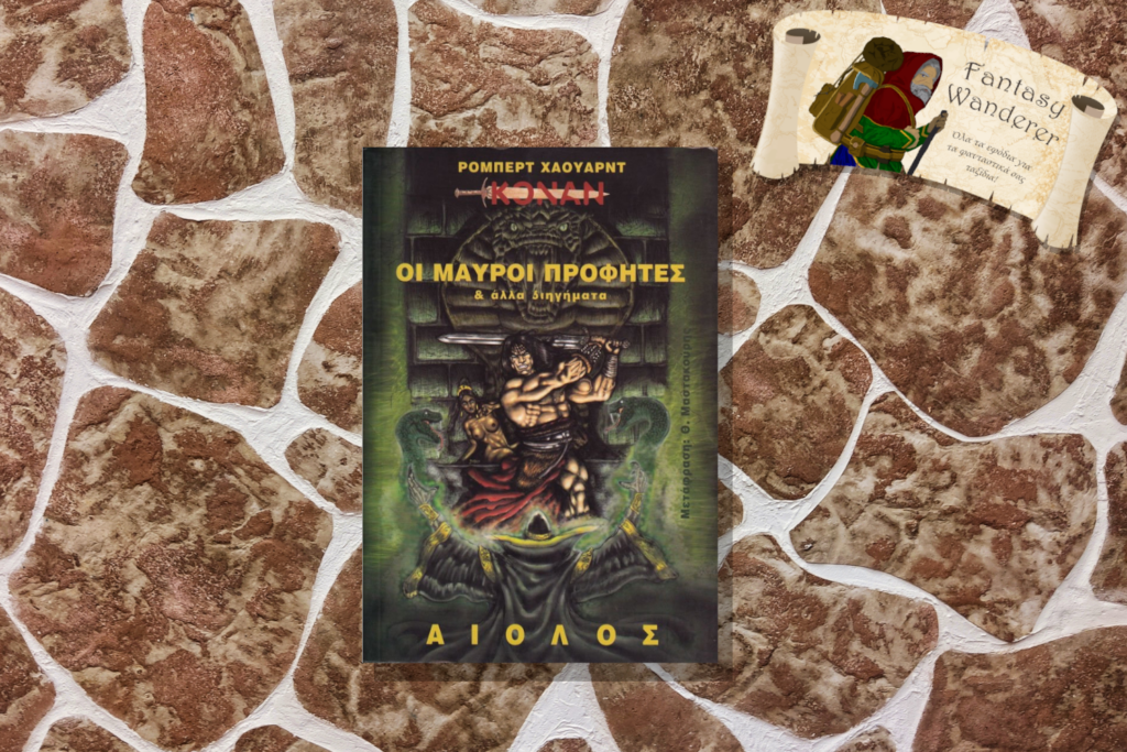 ΚΟΝΑΝ: ΟΙ ΜΑΥΡΟΙ ΠΡΟΦΗΤΕΣ ΚΑΙ ΑΛΛΑ ΔΙΗΓΗΜΑΤΑ - Fantasy Wanderer