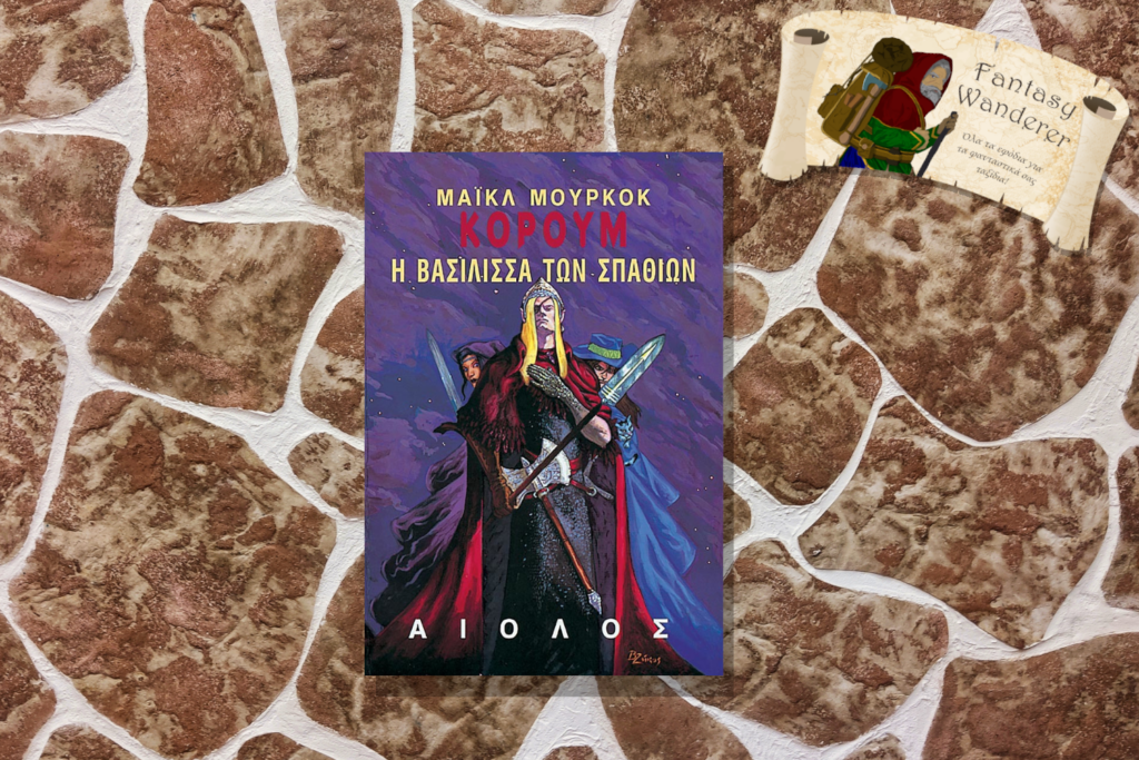 ΚΟΡΟΥΜ: Η ΒΑΣΙΛΙΣΣΑ ΤΩΝ ΣΠΑΘΙΩΝ - ΒΙΒΛΙΟ 2 - Fantasy Wanderer