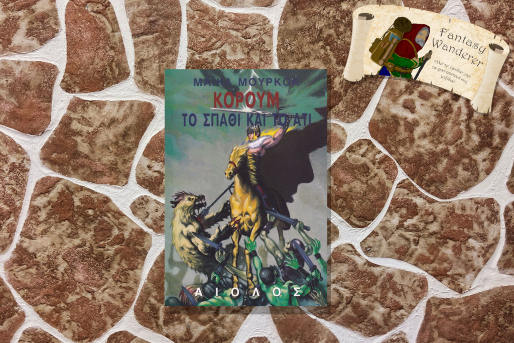 ΚΟΡΟΥΜ: ΤΟ ΣΠΑΘΙ ΚΑΙ ΤΟ ΑΤΙ - ΒΙΒΛΙΟ 6 - Fantasy Wanderer