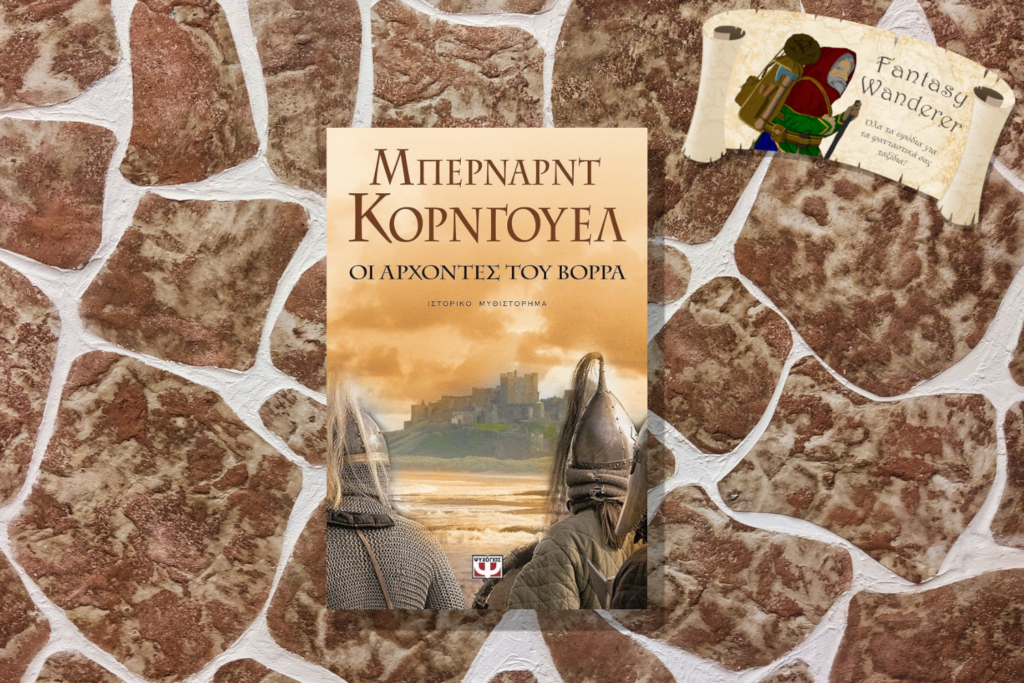 ΟΙ ΑΡΧΟΝΤΕΣ ΤΟΥ ΒΟΡΡΑ - ΒΙΒΛΙΟ 3 - Fantasy Wanderer