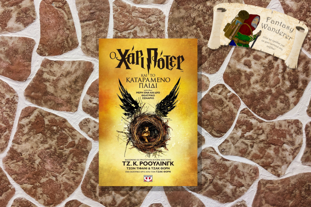 Ο ΧΑΡΙ ΠΟΤΕΡ ΚΑΙ ΤΟ ΚΑΤΑΡΑΜΕΝΟ ΠΑΙΔΙ - Fantasy Wanderer