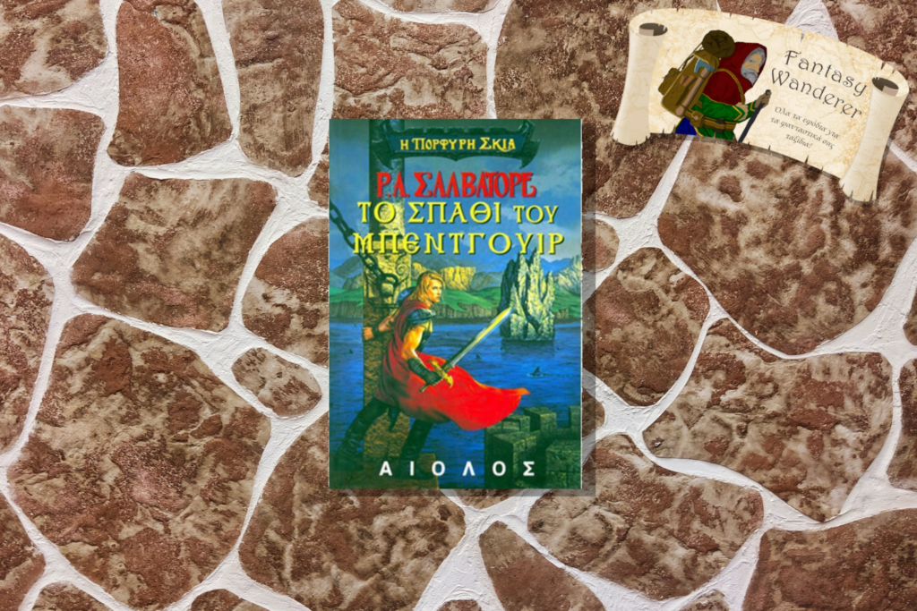 ΤΟ ΣΠΑΘΙ ΤΟΥ ΜΠΕΝΤΓΟΥΙΡ - Fantasy Wanderer