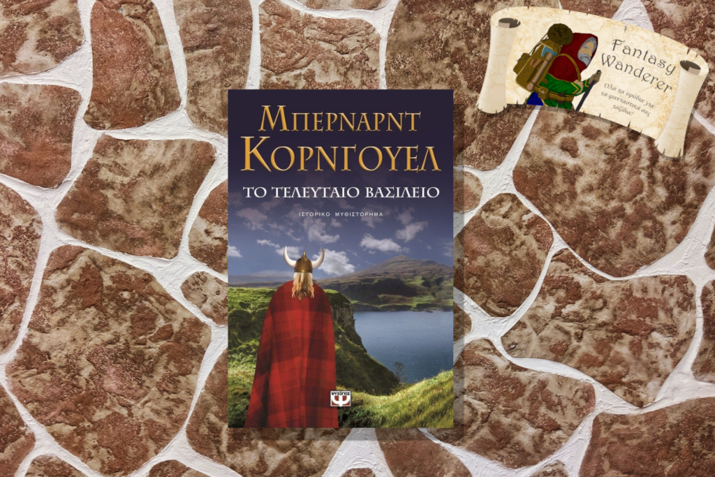 ΤΟ ΤΕΛΕΥΤΑΙΟ ΒΑΣΙΛΕΙΟ - ΒΙΒΛΙΟ 1 - Fantasy Wanderer