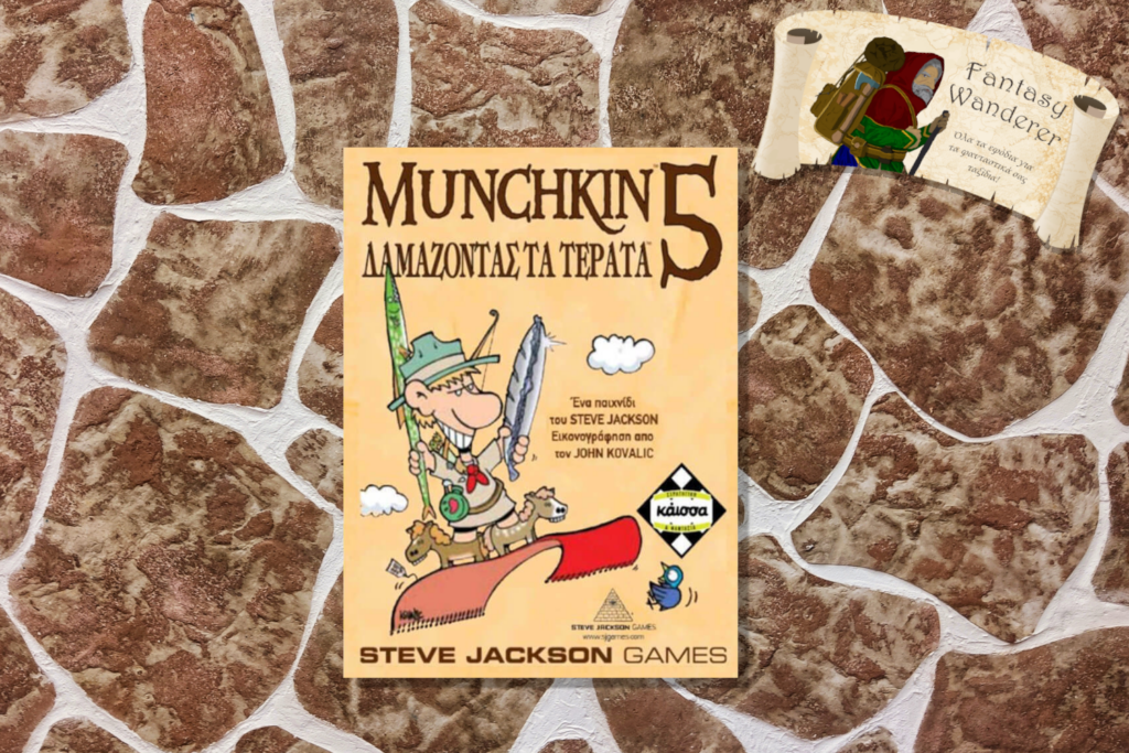 MUNCHKIN 5 ΔΑΜΑΖΟΝΤΑΣ ΤΑ ΤΕΡΑΤΑ - | Fantasy Games, Books and more