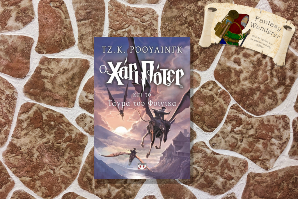 Ο ΧΑΡΙ ΠΟΤΕΡ ΚΑΙ ΤΟ ΤΑΓΜΑ ΤΟΥ ΦΟΙΝΙΚΑ ΒΙΒΛΙΟ 5 Fantasy Wanderer