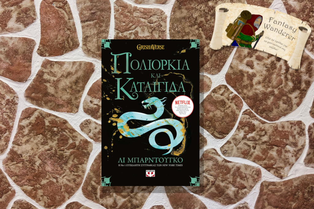 ΟΙ ΓΚΡΙΣΑ 2 - ΠΟΛΙΟΡΚΙΑ ΚΑΙ ΚΑΤΑΙΓΙΔΑ - Fantasy Wanderer