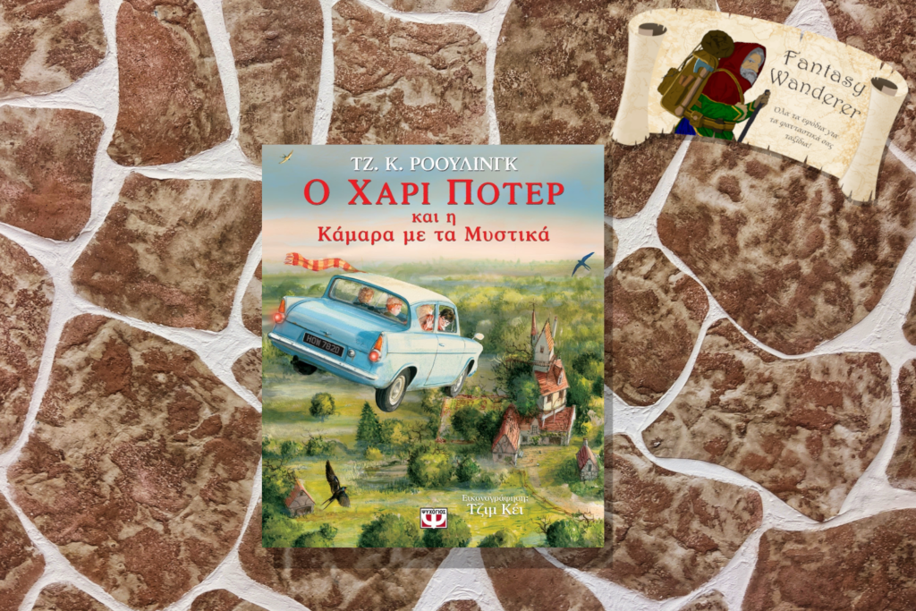 Ο ΧΑΡΙ ΠΟΤΕΡ ΚΑΙ Η ΚΑΜΑΡΑ ΜΕ ΤΑ ΜΥΣΤΙΚΑ ΕΙΚΟΝΟΓΡΑΦΗΜΕΝΗ ΕΚΔΟΣΗ
