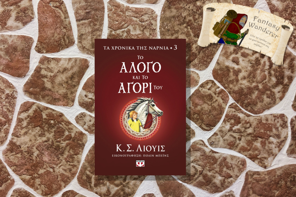 ΤΑ ΧΡΟΝΙΚΑ ΤΗΣ ΝΑΡΝΙΑ 3 - ΤΟ ΑΛΟΓΟ ΚΑΙ ΤΟ ΑΓΟΡΙ ΤΟΥ - Fantasy Wanderer