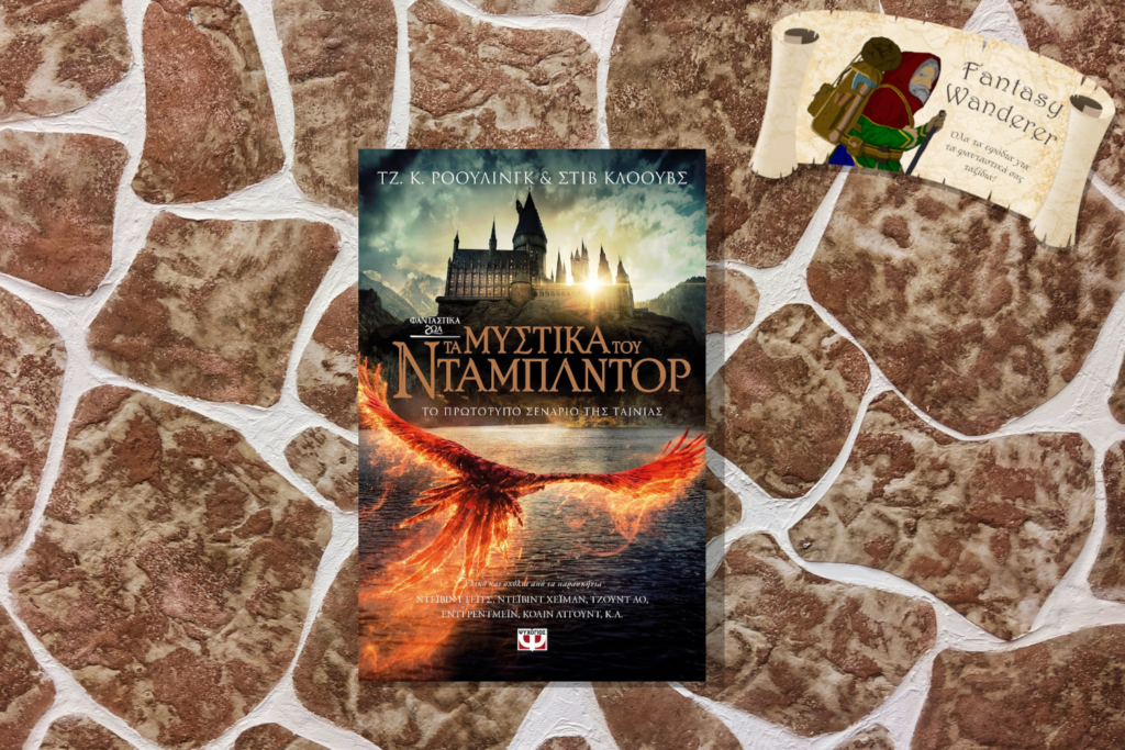 ΦΑΝΤΑΣΤΙΚΑ ΖΩΑ 3 - ΤΑ ΜΥΣΤΙΚΑ ΤΟΥ ΝΤΑΜΠΛΝΤΟΡ - Fantasy Wanderer