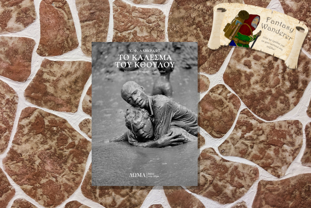 ΤΟ ΚΑΛΕΣΜΑ ΤΟΥ ΚΘΟΥΛΟΥ Fantasy Wanderer