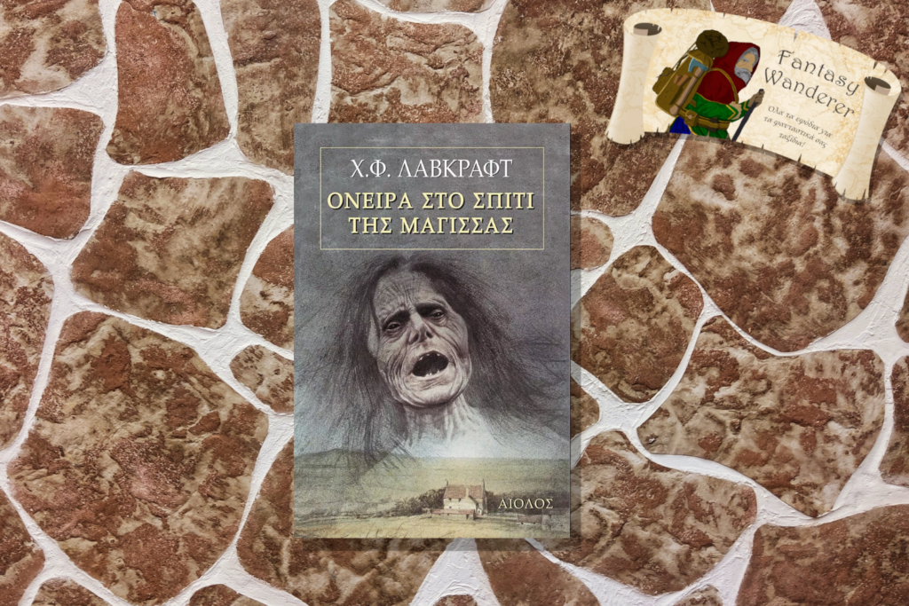 ΟΝΕΙΡΑ ΣΤΟ ΣΠΙΤΙ ΤΗΣ ΜΑΓΙΣΣΑΣ Fantasy Wanderer