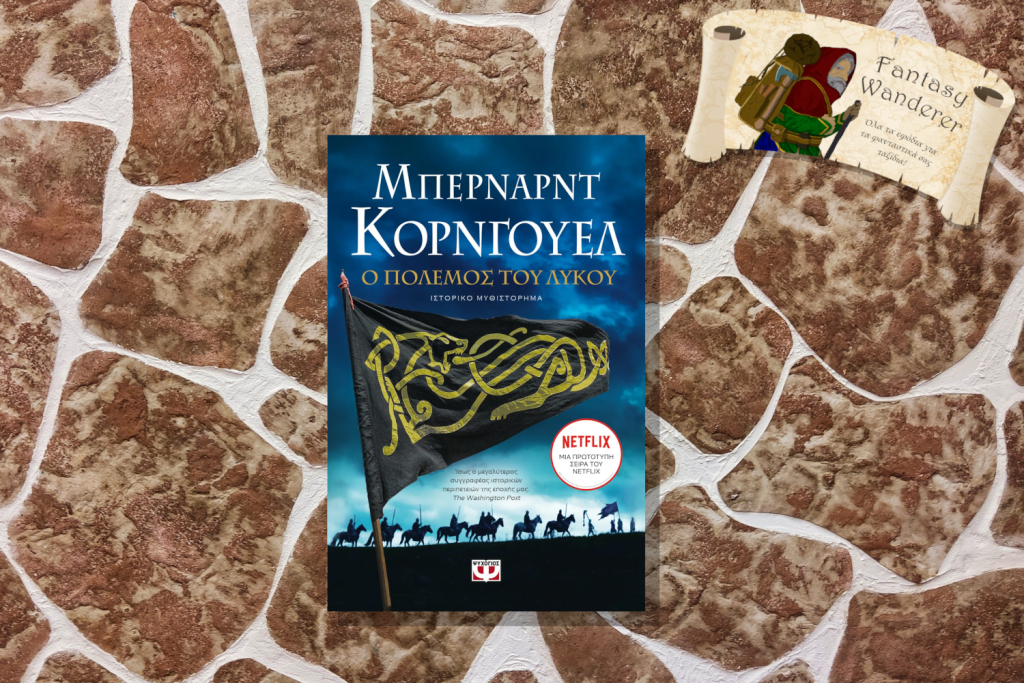 Ο ΠΟΛΕΜΟΣ ΤΟΥ ΛΥΚΟΥ - ΒΙΒΛΙΟ 11 - Fantasy Wanderer