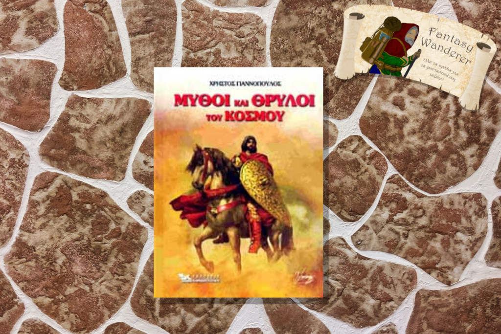ΜΥΘΟΙ ΚΑΙ ΘΡΥΛΟΙ ΤΟΥ ΚΟΣΜΟΥ - Fantasy Wanderer